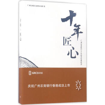 十年·匠心广州农银行战略企划部 著 