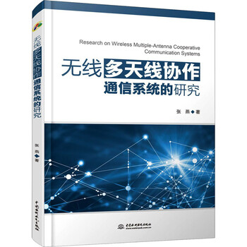 无线多天线协作通信系统的研究 张燕  书籍
