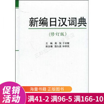 新编日汉词典