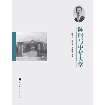 陈时与中华大学陈家益华中师范大学出版社有限责任公司9787562257929 传记书籍