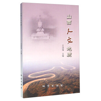 山西人文地质