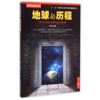地球的历程/科学的航程丛书