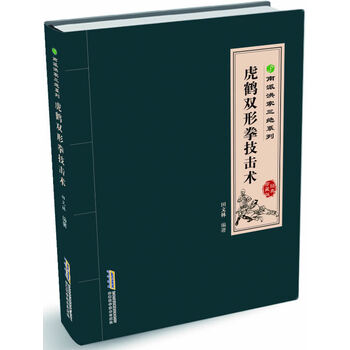 虎鹤双形拳技击术【正版图书】