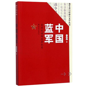 中国蓝军：实战化训练改革纪实 强军进行时报告文学丛书