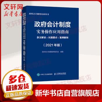 【正版包邮】政府会计制度实务操作应用指南 条文解读+实操要点+案例解析 2021版