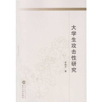 大学生攻击性研究【正版图书】