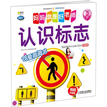 Q书架 妈妈就是好老师 认识标志