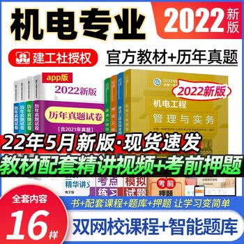 【新版2022】 一级建造师2022年教材 一建教材2022市政建筑机电公路民航水利考试用书课件建工社 一建机电4科【官方教材】