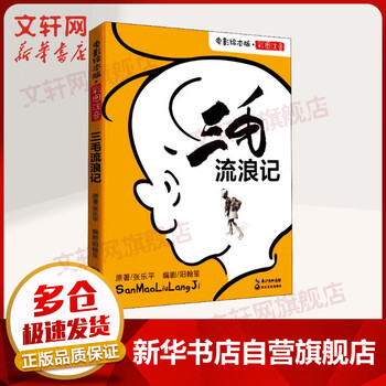 三毛流浪记 电影绘本版