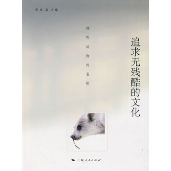 追求无残酷的文化 莽萍,菡月 编 上海人民出版社