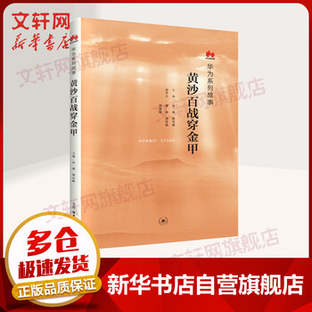 黄沙百战穿金甲 华为系列故事