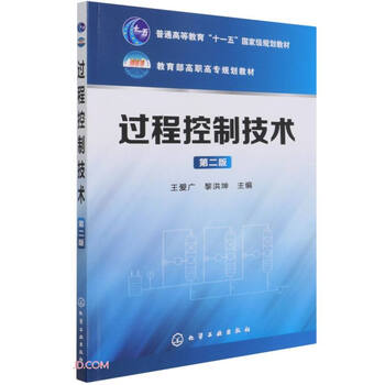 过程控制技术(王爱广)(第二版)