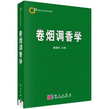 卷烟调香学/赵铭钦主编