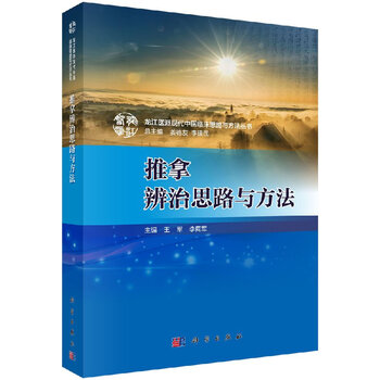 推拿辨治思路与方法 科学出版社