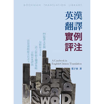 预售 叶子南 英汉翻译实例评注 书林出版有限公司