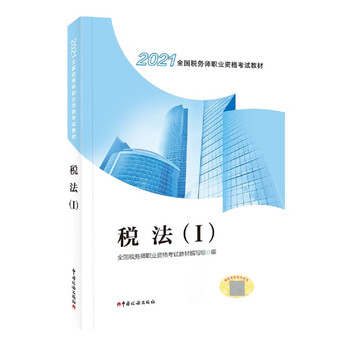 2021年税务师 教材考试辅导书注税 财务与会计  备考学习过关中华会计网校梦想成真【以所选系列为准】 2021 税法+税法