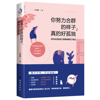 你努力合群的样子真的好孤独