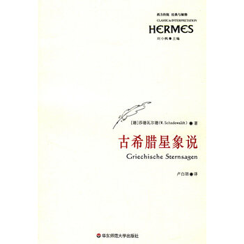 经典与解释·古希腊星像说