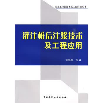 灌注桩后注浆技术及工程应用【正版包邮】