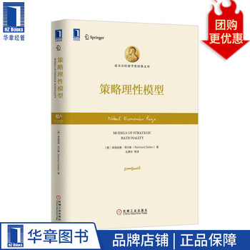 包邮 策略理性模型 （德）莱茵哈德 泽尔腾（Reinhard Selte4957722