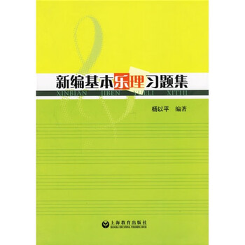 新编基本乐理习题集 图书