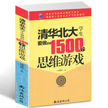 清华北大学生爱做的1500个思维游戏(值白金版) 提高观察力语言能力分析力判断