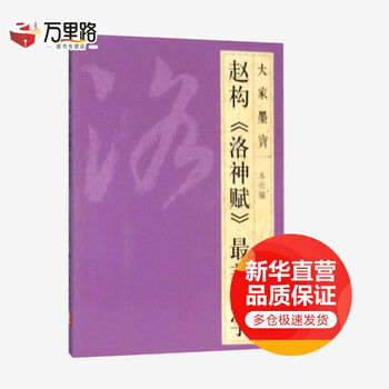 赵构《洛神赋》最美的字