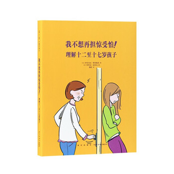 【读库】他怎么总找我麻烦？理解六至十一岁孩子，我什么办法都试过了！理解一至五岁孩子 我不想再担惊受怕 我不想再担惊受怕，理解十二至十七岁的孩子