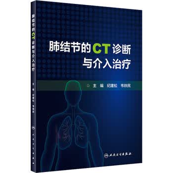 肺结节的CT诊断与介入治疗 图书