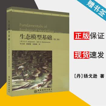包邮 生态模型基础 第三版 第3版 S.E.Jorgensen 高等教育出版社 生态学名著译丛