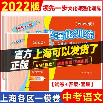 2022年版领先一步中考一模卷 语文数学英语物理化学历史道德与法治试卷+答案 文化课强化训练上海市各区期中期末质量抽查模拟试卷 2022中考一模卷语文【试卷+答案】