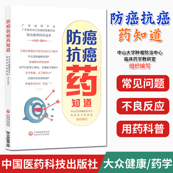防癌抗癌药知道 肿瘤 中国医药科技出版社