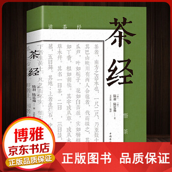 茶经中华茶道茶艺茶文化古典名著百部藏书文白对照原文注正版