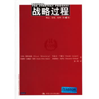 战略过程 明茨伯格　著,徐二明　译