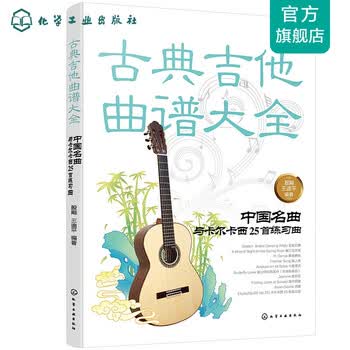 古典吉他曲谱大全——中国名曲与卡尔卡西25首练习曲