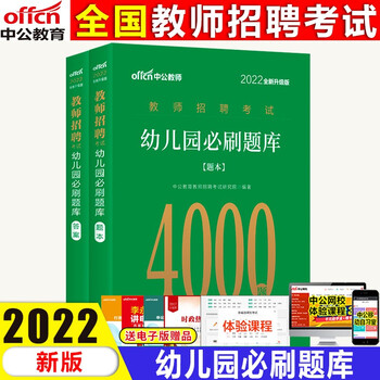 中公教育2022幼儿教师招聘必刷题库4000题幼儿教师公招学前幼儿园教师招聘考试真题事业单位编制