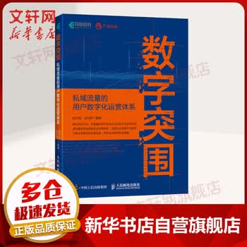 数字突围 私域流量的用户数字化运营体系构建