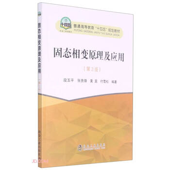 固态相变原理及应用(第3版普通高等教育十四五规划教材)