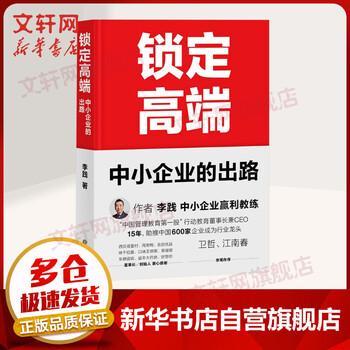 正版 锁定高端中小企业的出路 李践 卫哲江南春亲笔作序 管理学经营管理商业模式 企业优先升级路径 阐述大鲸鱼战略 新华文轩书店