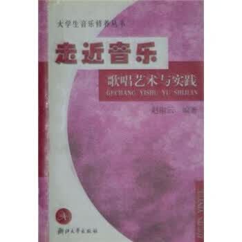 走近音乐：歌唱艺术与实践