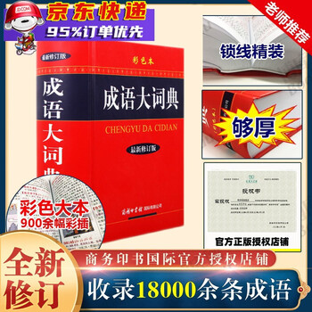 正版】初中高中语文新华词典字典全套现代汉语词典第7版非第8版大词典+成语大词典大辞典最商务印书馆新版等可选 成语词典彩色本醉新版（小学初中高中通用）
