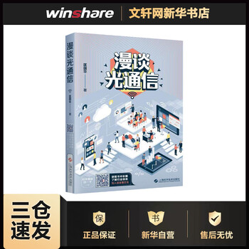 漫谈光通信 匡国华  书籍