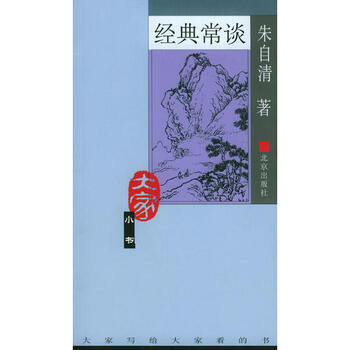 经典常谈朱自清 9787200050905