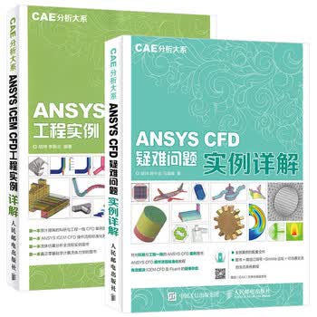 CAE分析大系 ANSYS CFD疑难问题实例详解+ANSYS ICEM CFD工程实例详解 an