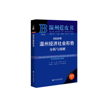 温州蓝皮书：2020年温州经济社会形势分析与预测