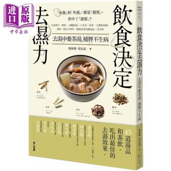 饮食决定去湿力 去湿中药茶汤 补脾不生病 港台原版 杨淑媚 蔡昆道 幸福文化 中医养生 保健