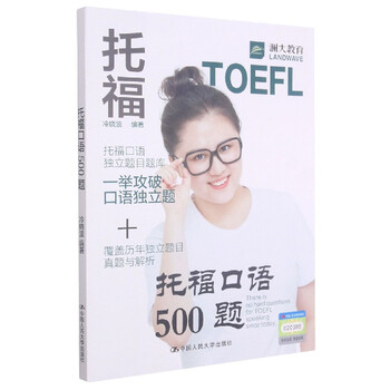托福口语500题