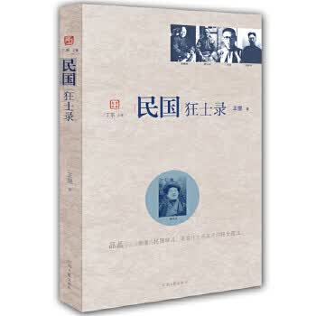 背影文丛 民国狂士录