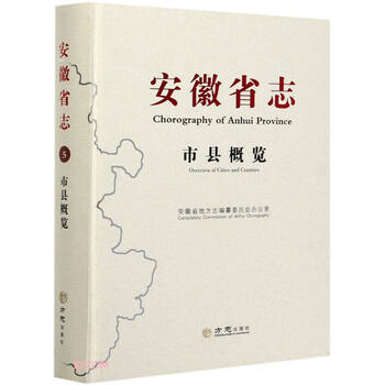 安徽省志(市县概览)(精)