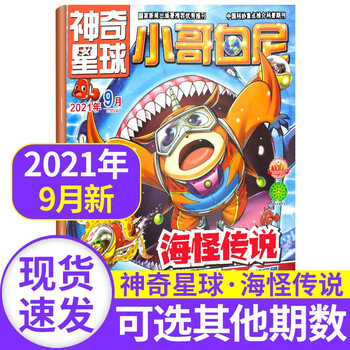 小哥白尼神奇星球杂志2022/2021年 【单本多期可选】6-15岁青少年科普百科中小学生课外阅读期刊 2021年9月